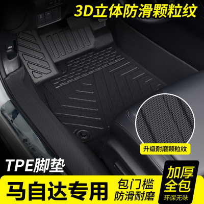 马自达包门槛TPE汽车脚垫全包围