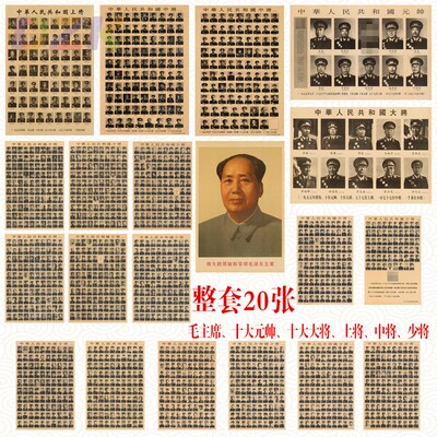 毛主席画像伟人复古宣传画十大元帅大将上将中将少将（整套20张k6