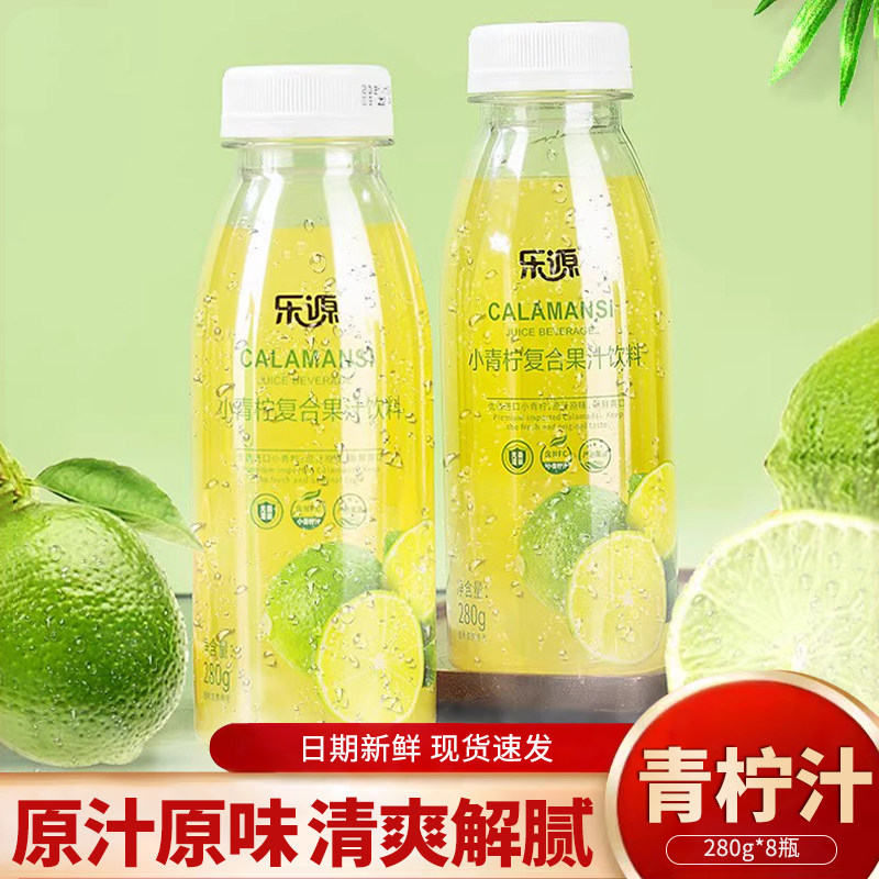 乐源小青柠汁280g*8瓶青桔柠檬汁0脂清爽解腻含维C果汁饮料整箱