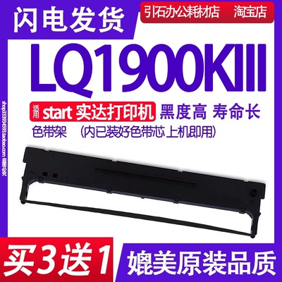 LQ1900KIII色带适用start实达LQ-1900KIII色带架LQ1900K3碳带墨盒