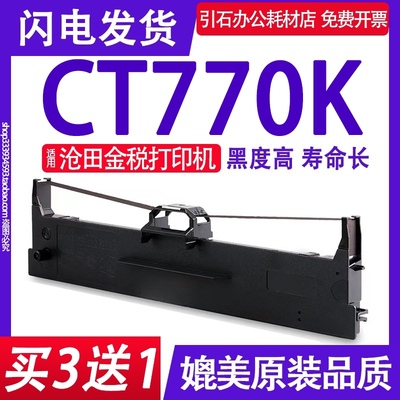 CT770K色带 适用沧田金税CT770K色带架 针式打印机盒子 墨盒 碳带