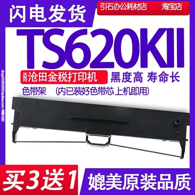 TS620KII色带架适用沧田中税