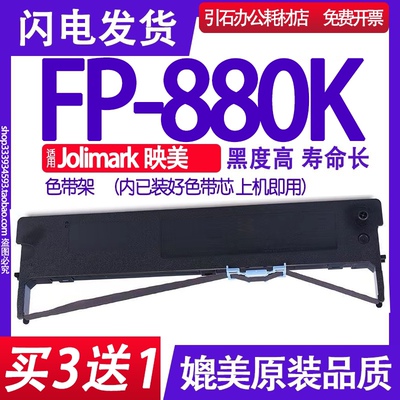 fp880k色带 适用Jolimark映美FP-880K色带架 打印机碳带 墨带墨盒