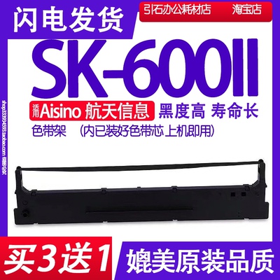 适用航天信息Aisino SK-600II色带爱信诺SK600II色带架SK6002碳带
