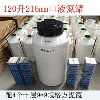 液氮罐YDS-120-216120升216mm口液氮生物容器存3240个2mL冻存管