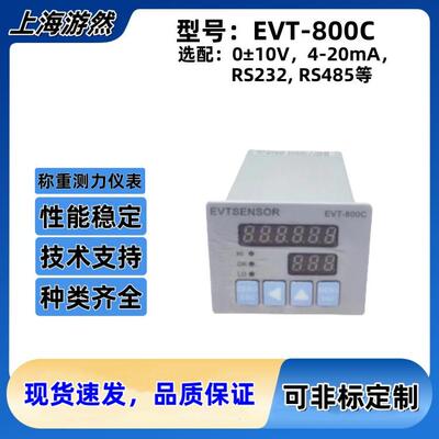 EVT-800C-232称重传感器显示器测力传感器显示仪表选配RS232