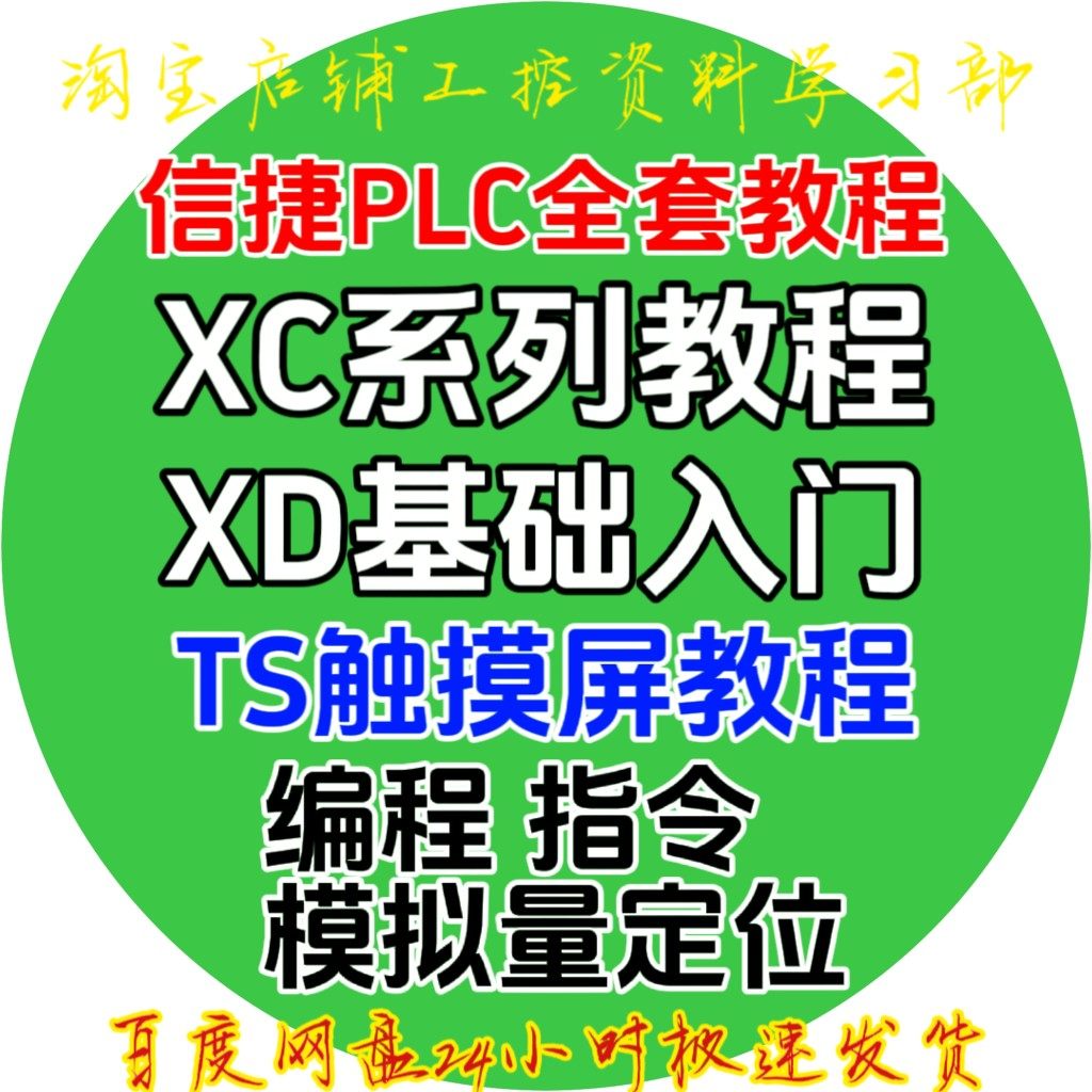 信捷plc视频教程 XCXD系列编程触摸屏培训资料入门到精通软件_虎窝淘