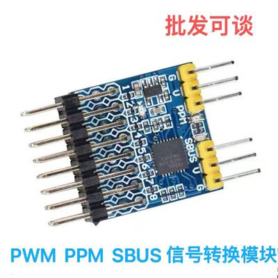 三路信号转换模块 SPP-SBUS PPM PWM 互转器 航模遥控器接收机