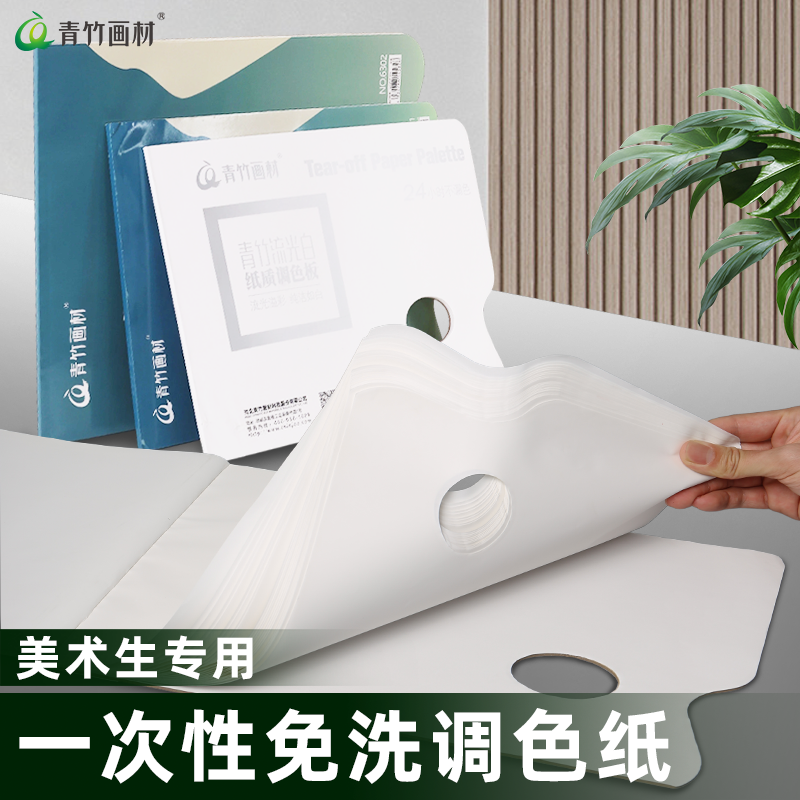 青竹调色纸美术生专用水粉调色盘可撕美术颜料调色板色彩免洗调色本丙烯水彩油画国画可揭式调色一次性调色纸