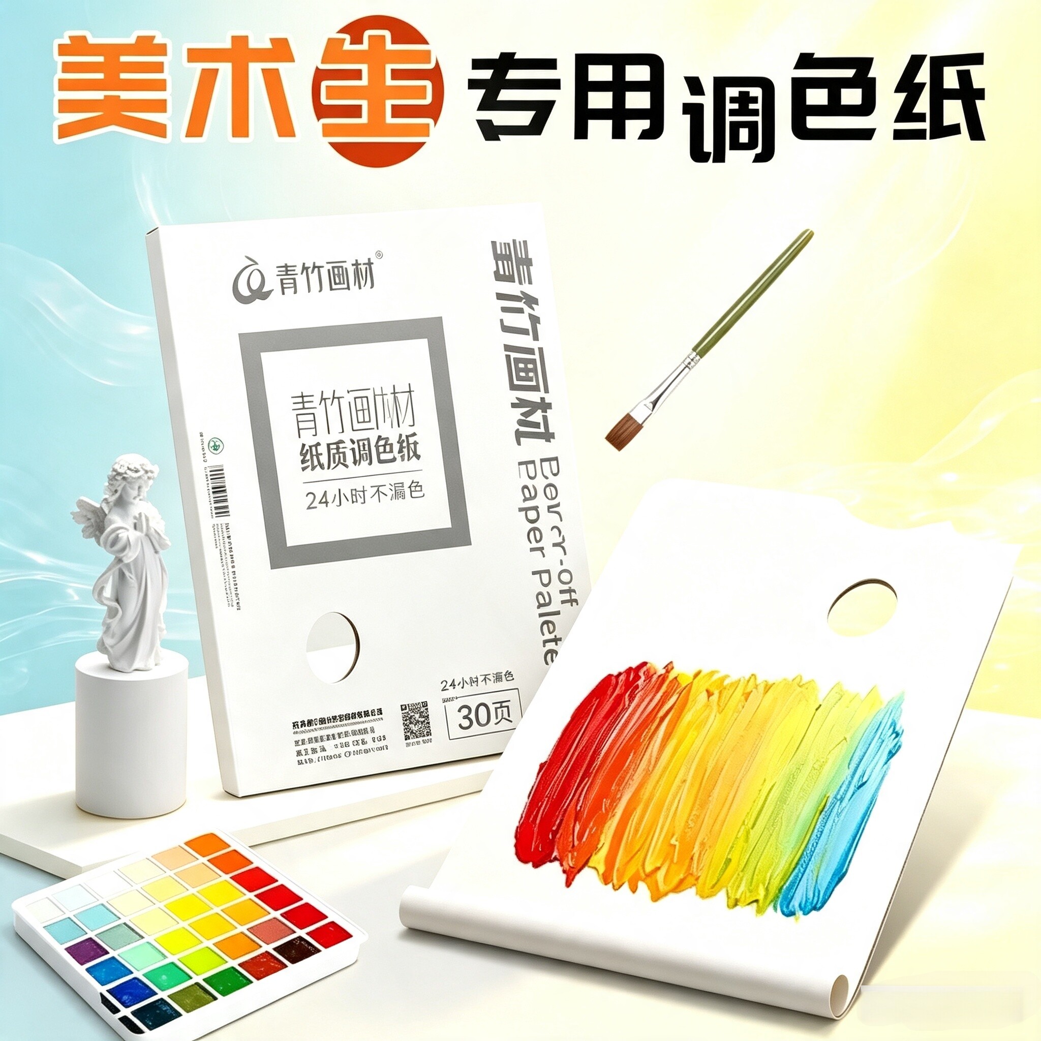 青竹高品质水粉调色本调色纸一次性免洗调色板纸质大号美术生专用油画颜料丙烯油画水彩美术用品专业调色