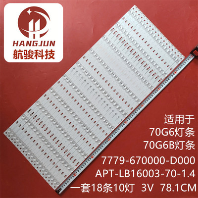 适用创维70G6/B 70N2 70V8E灯条7779-670000-D000 APT-LB16003-70