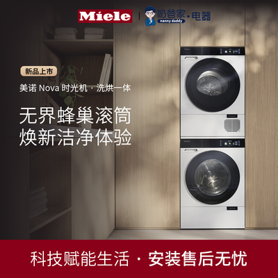 Miele美诺时光机洗衣机干衣机