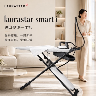劳拉之星SmartI进口蒸汽熨烫机