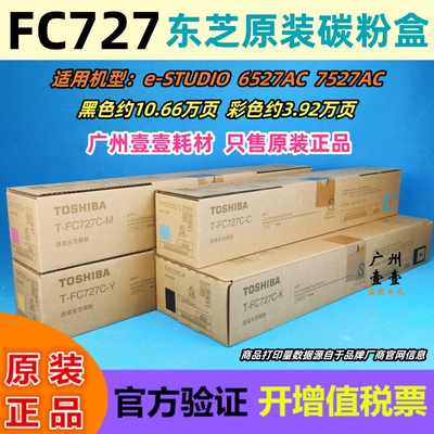 东芝原装碳粉T-FC727C硒鼓粉盒