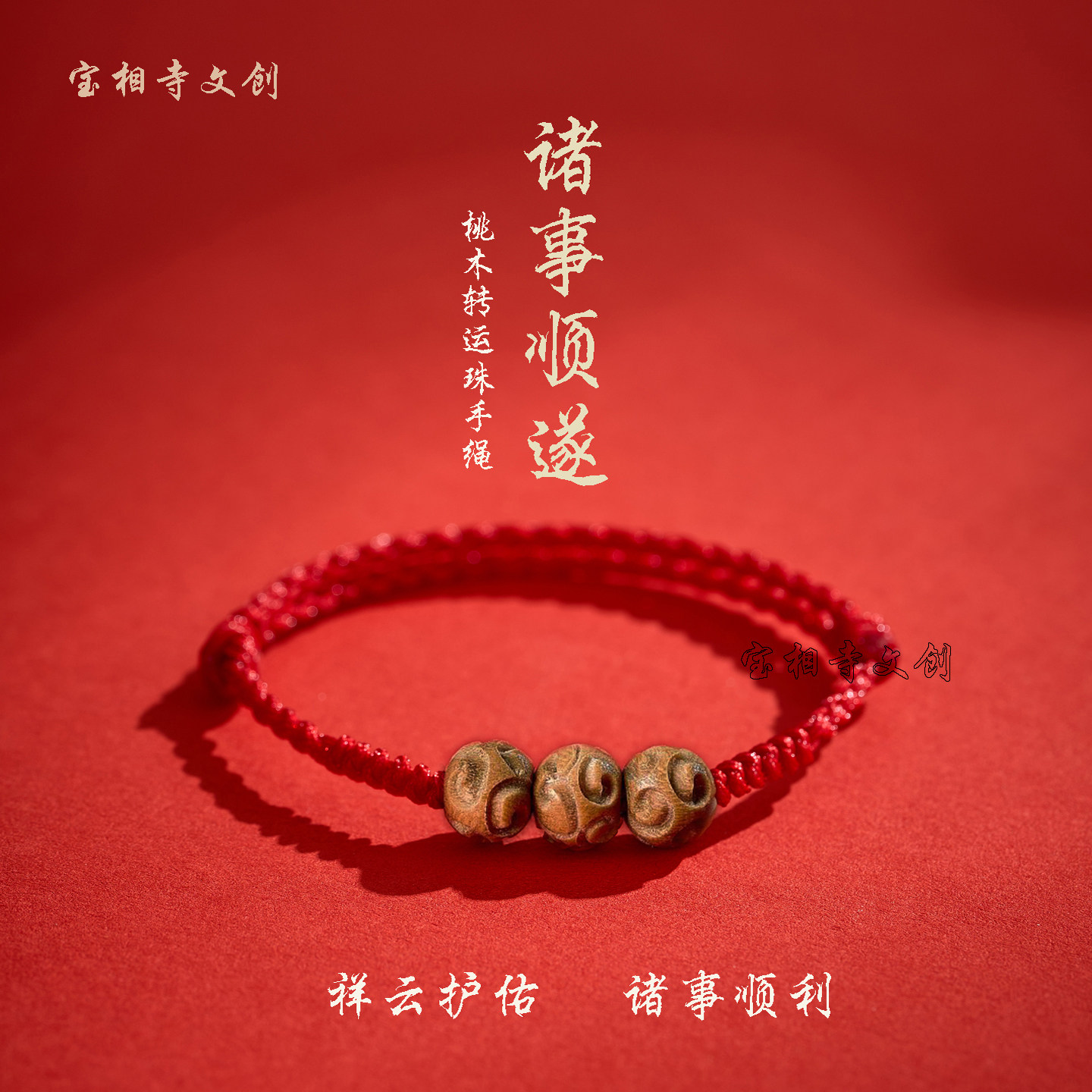 桃木祥云红绳手链本命年桃木朱砂转运珠手链防惊吓护身手绳男女