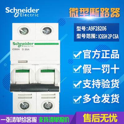 议价施耐德小型断路器 空气开关IC65H 2P C6A A9F28206 A9F28议价