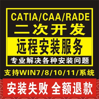 CATIA/CAA/RADE软件二次开发远程安装R32/31/30/298765432R32-R18