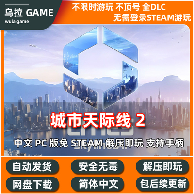 免steam启动城市天际线2PC中文网盘下载Cities: Skylines II全DLC