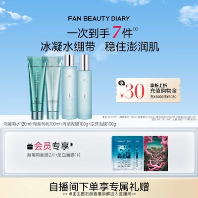 FAN BEAUTY DIARY海葡萄水乳涂抹面膜清洁泥膜补水保湿