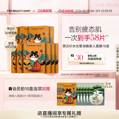 FANBEAUTYDIARY睡美人面膜10盒