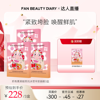 FANBEAUTYDIARY虾青素早安面膜