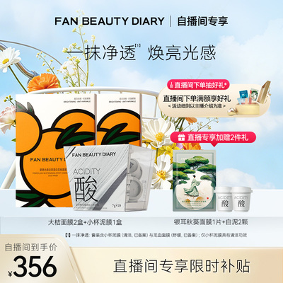 FANBEAUTYDIARY龙血面膜白泥