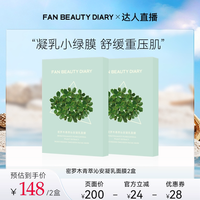 FANBEAUTYDIARY密罗木面膜