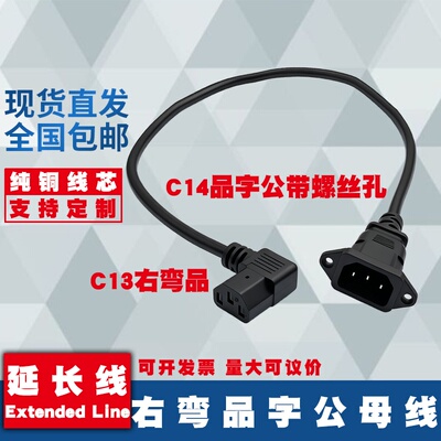 C14带螺丝孔转C13品字公母延长线