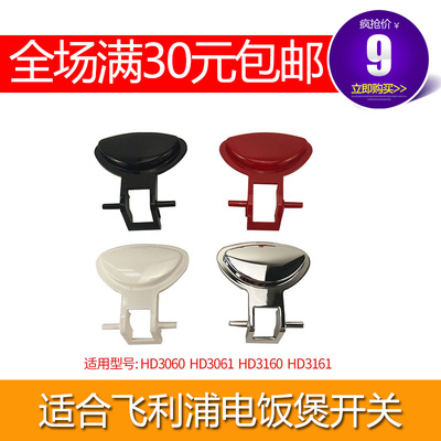 适合飞利浦电饭煲开关按钮按键按钮配件HD3060HD3061HD3160HD3161