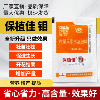 保值佳钼肥流体钼微量元素水溶肥料促根壮苗增产促进开花叶面肥