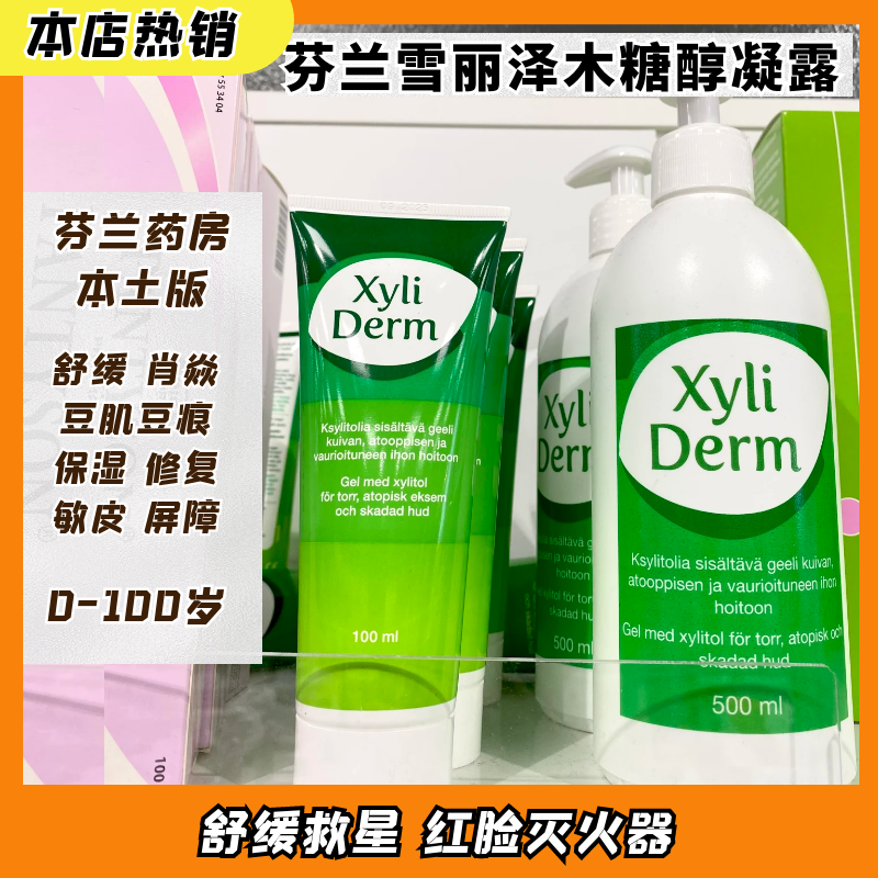 顺丰芬兰本土版雪丽泽XyliDerm木糖醇凝露敏感婴儿孕妇痘痘修_虎窝淘