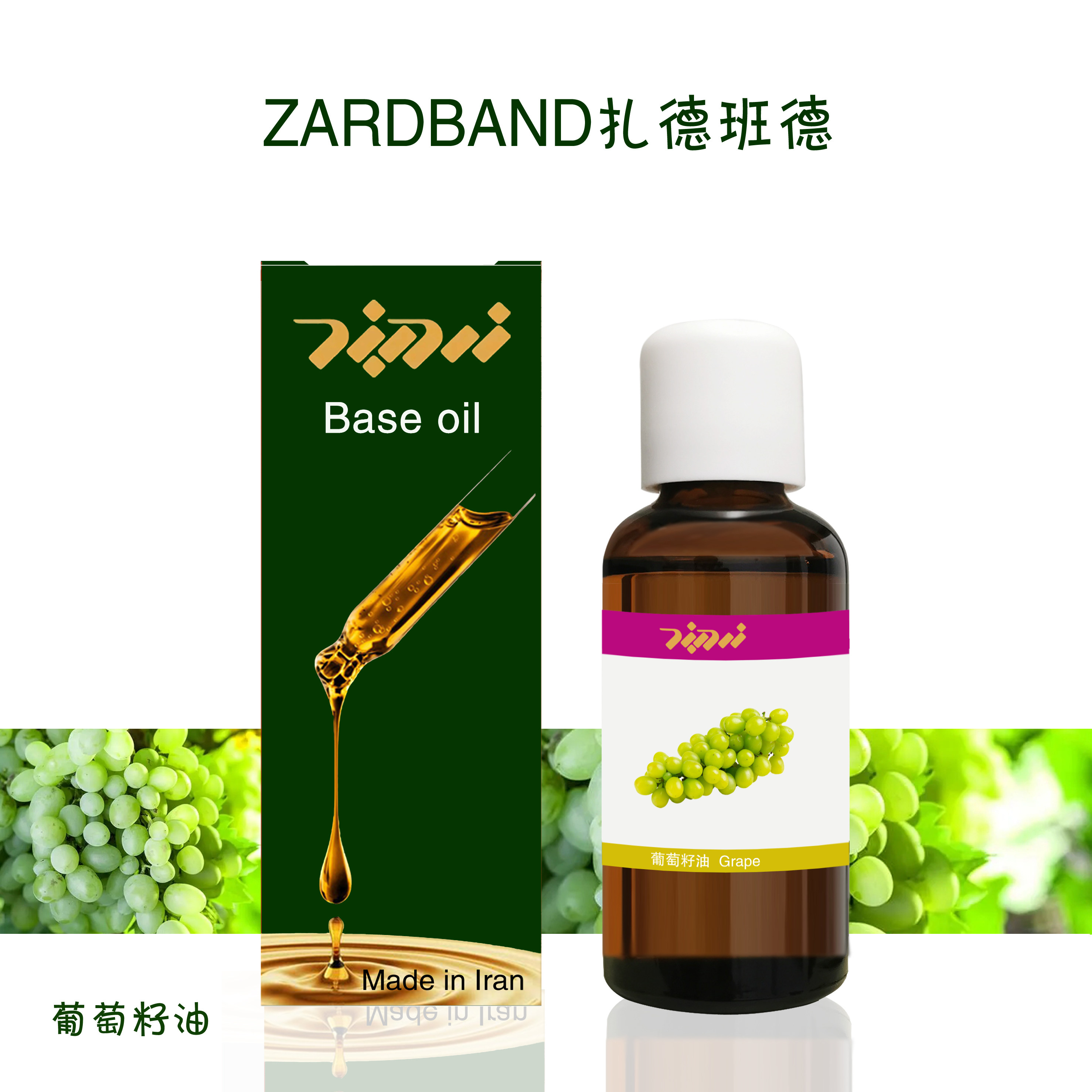 伊朗ZB葡萄籽基础油保湿滋养肌肤水润脸部按摩抗皱初榨基底油身体