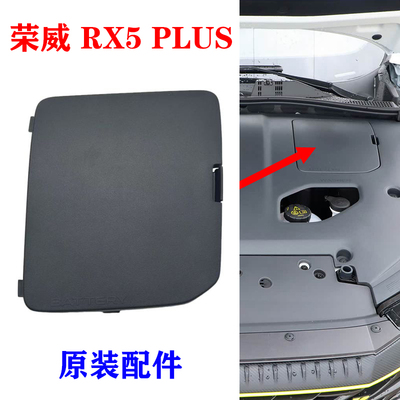 适用于荣威RX5PLUS 发动机前舱饰板盖 前发动机装饰盖小盖板