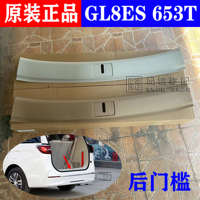 GL8ES后门槛板653T后门槛条