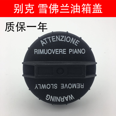 适用于别克新老凯越HRV油箱盖雪佛兰乐风乐骋景程汽油加油口盖子