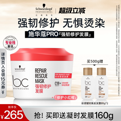 施华蔻专业保丽强韧修护发膜