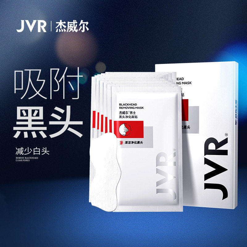 杰威尔男士黑头净化鼻贴10片/盒装 竹炭控油护肤收毛孔角质