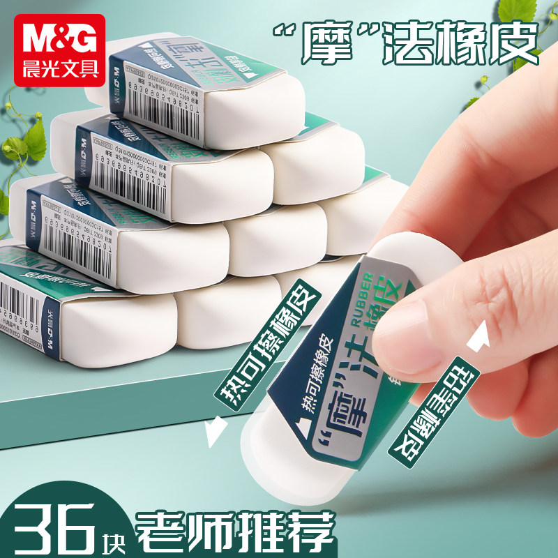 晨光可擦笔橡皮魔力擦用橡皮轻松擦不留痕无屑摩易擦橡皮小学生用