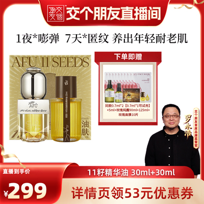 【交个朋友】阿芙十一籽精华油60ml抗皱D15