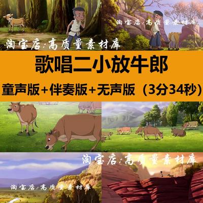 歌唱二小放牛郎儿童歌曲伴奏王二小舞台情景剧LED大屏幕背景视频