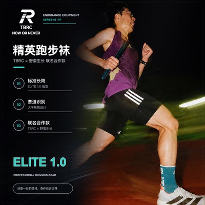 TBRC ELITE 1.0 精英跑步袜 重庆大学 野蛮生长跑团联名