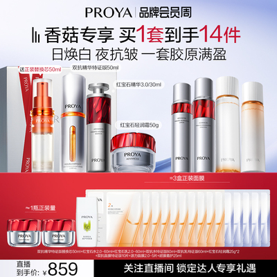 【香菇来了】珀莱雅护肤品红宝石早C晚A+红宝石面霜小明星套装