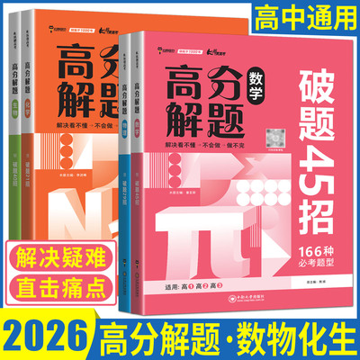 2026高分解题数学物理化学生物 破题大招解题大招高一高二高三全国通用 解题方法与技巧学霸提分辅导资料小熊图书纵横高考