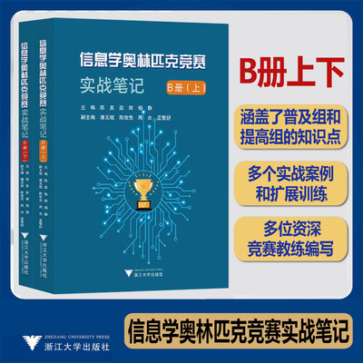 信息学奥林匹克竞赛实战笔记B册