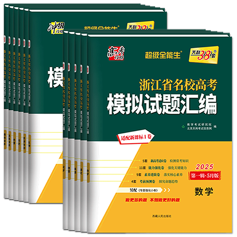 浙江高考模拟卷2027天利38套浙江省名校高考模拟试题汇编语文数学英语物理化学生物政治历史地理信息技术通用技术模拟试题必刷卷