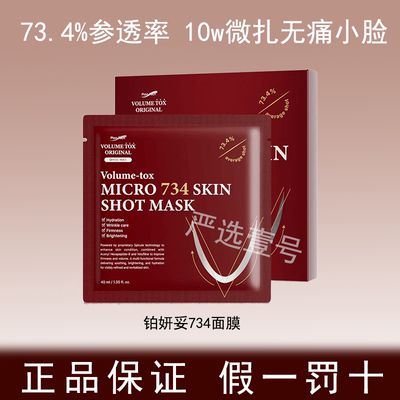 韩国VOLUMETOX 铂妍妥734无痛小脸面膜淡化痘印抗衰老光感紧致提
