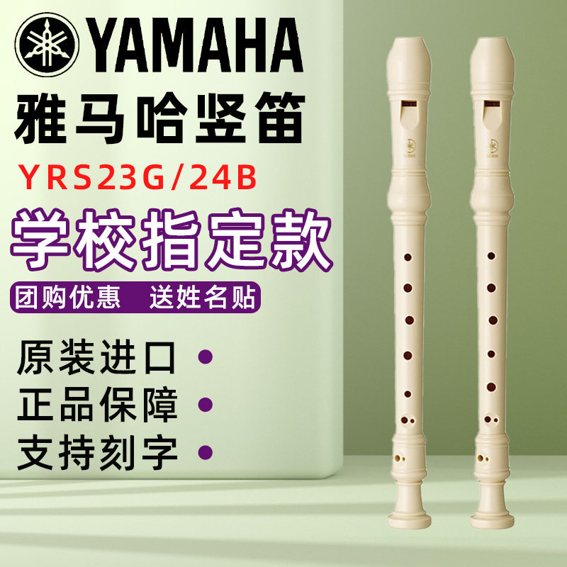雅马哈竖笛8孔小学生专用YRS-23德式24英式八孔初中儿童初学笛子