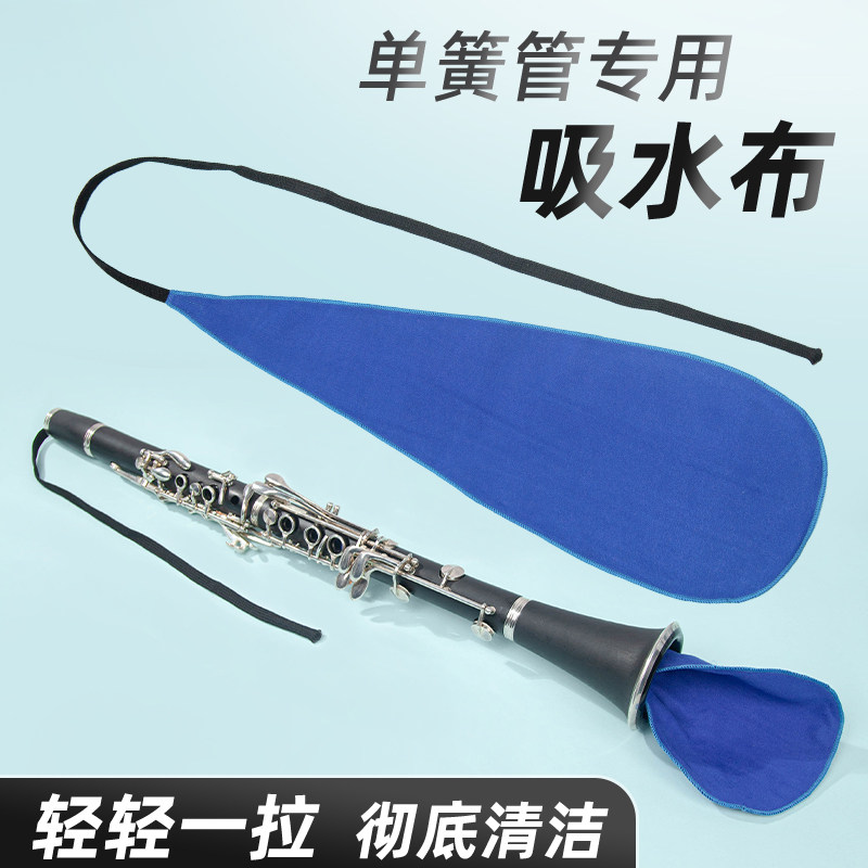 降b调单簧管黑管用弯脖通条布内膛清洁擦拭布吸水布乐器通用配件