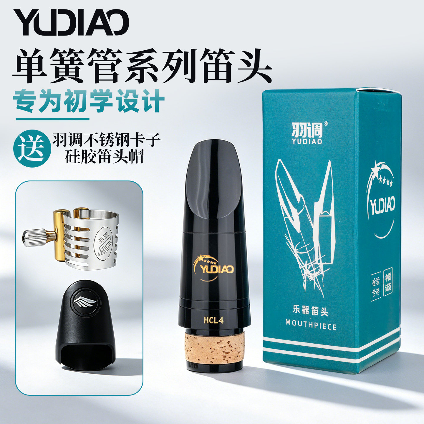 降b调单簧管黑管胶木笛头4C风口古典流行初学好吹搭配软皮卡子箍