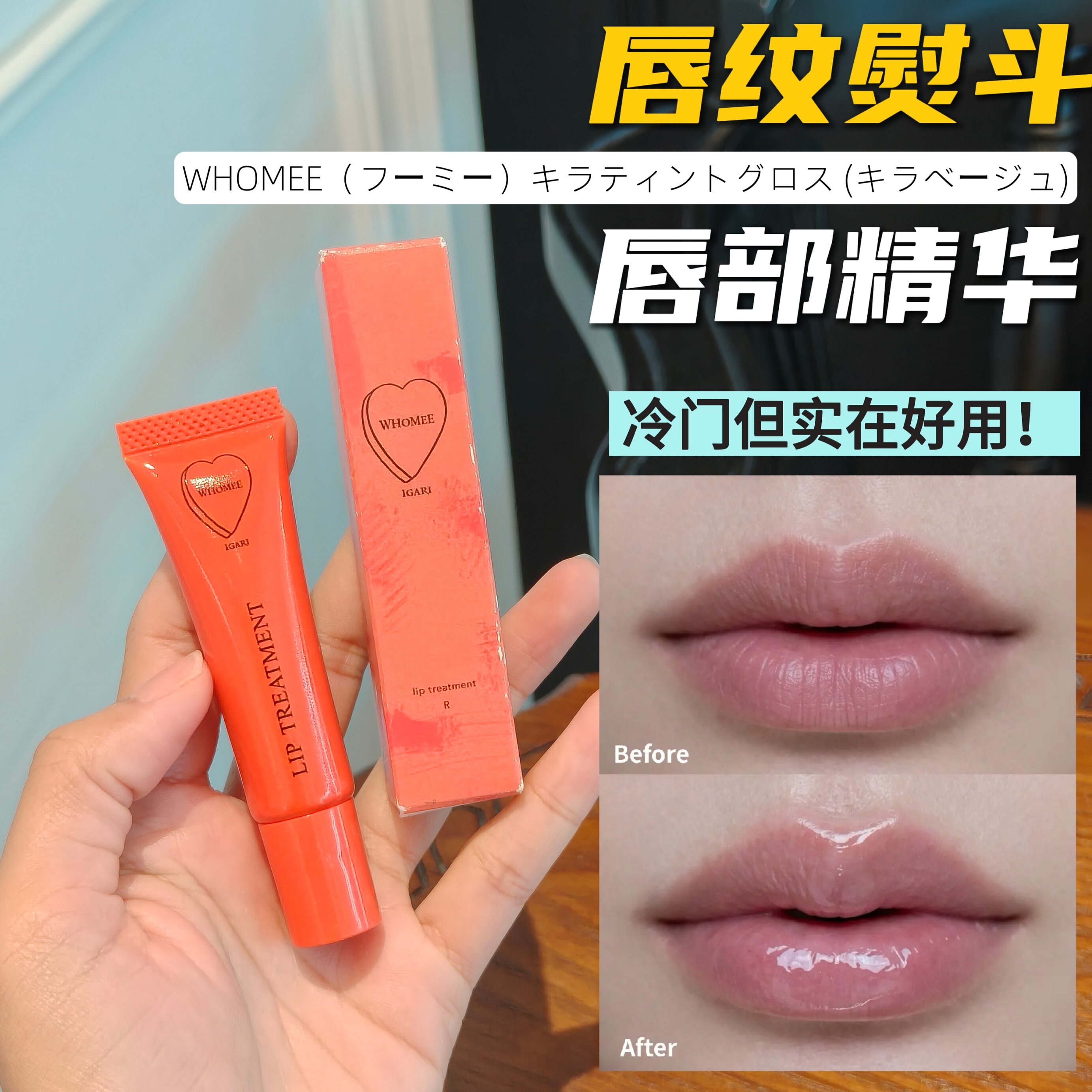 干唇大救星 日本whomee唇部精华美容液 护唇膏持续保湿润唇膏唇油